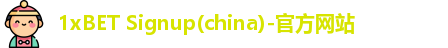 1xBET Signup(china)-官方网站
